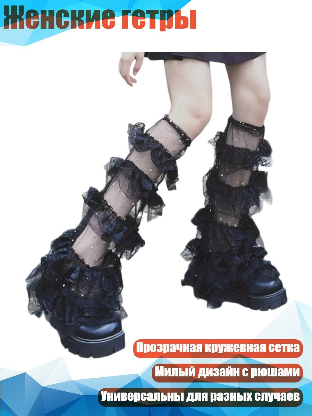 Женские гетры, Черный