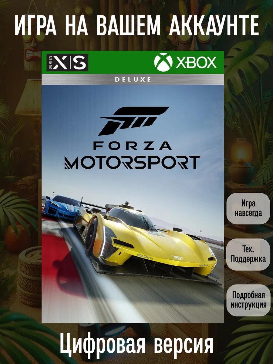 Forza Motorsport Del. Ed | Xbox Series X|S | Гонки и полеты | Цифровая версия