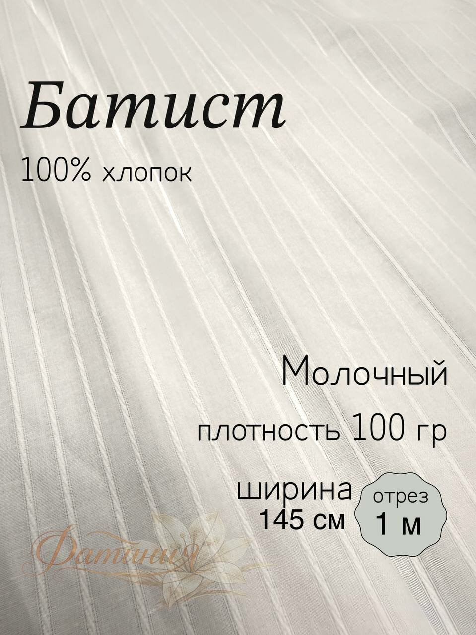 Батист полоска Молочный ткань для рукоделия и творчества 100% хлопок 100х145см