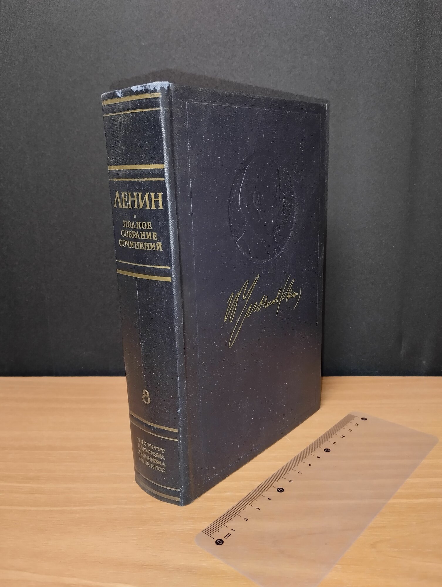 Полно собрание сочинений том 8. В. И. Ленин. 1972