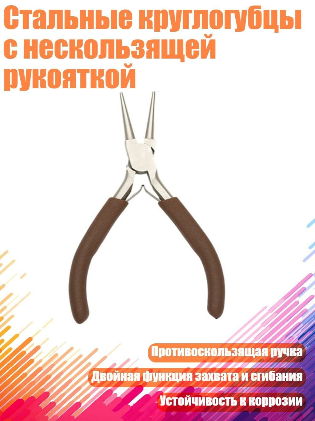 Стальные круглогубцы с нескользящей рукояткой, 1