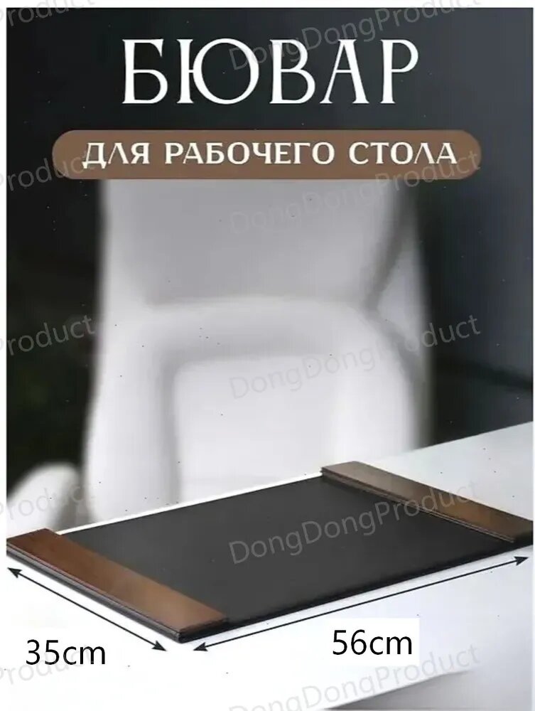 Коврик для стола "Бювар" 56 см x 35 см, материал: Искусственная кожа