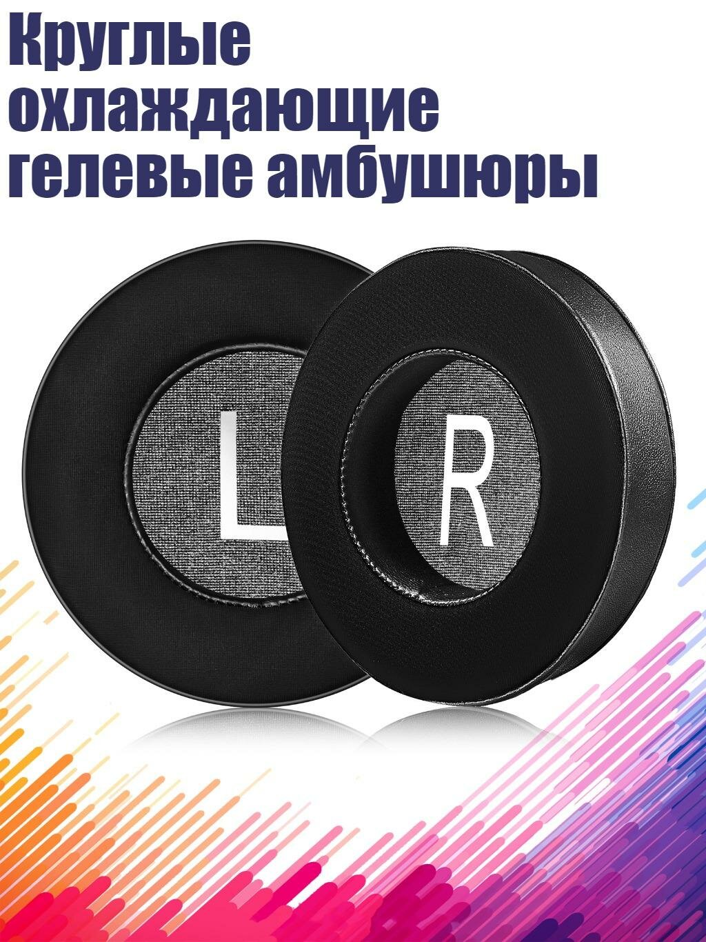 Круглые охлаждающие гелевые амбушюры, 100mm