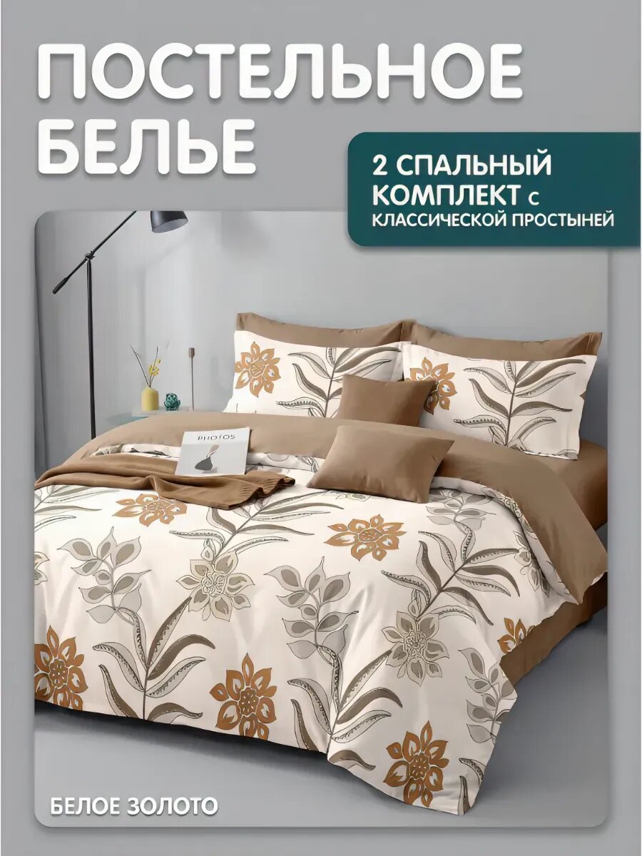 Постельное бельё "Белое Золото", 2-спальная, полисатин, бежевый/коричневый, комплект из 4 предметов