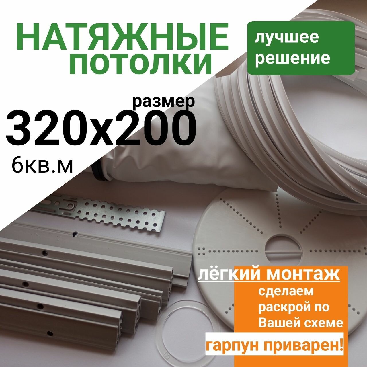 Комплект натяжного потолка "Самоделкин" раскроим по Вашей схеме, для помещений до 6 кв. м. монтаж без газа