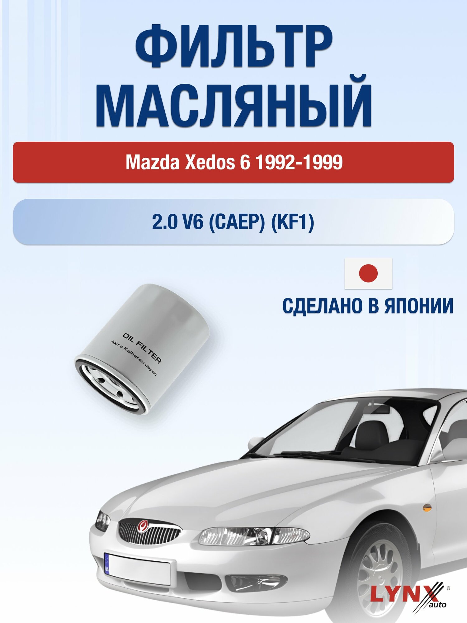 Масляный фильтр для Mazda Xedos 6 1992-1999 г. Двигатель 2.0 V6 (CAEP) (KF1) (KF1) Мазда Кседос 6 LYNXauto