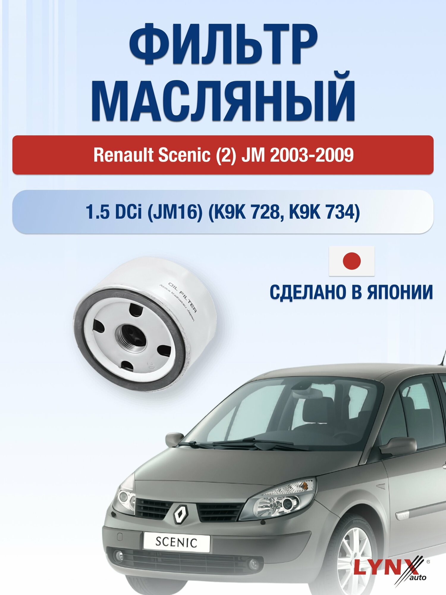 Масляный фильтр на Renault Scenic (2) JM / 2003-2009г./ Двигатель 1.5 (K9K 728) (LС-1400). Рено Сценик / LYNXauto