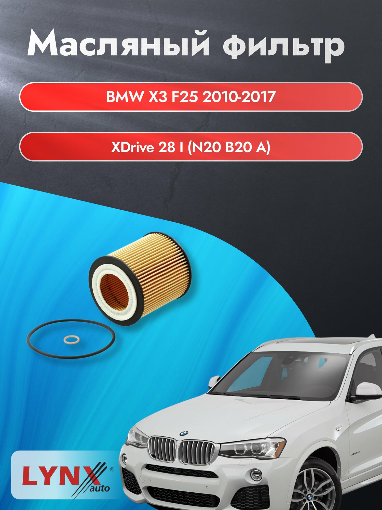 Масляный фильтр на BMW X3 F25 / 2010-2017г./ Двигатель xDrive 28 i (B47 D20 A, N20 B20 A) (LО-1106). БМВ Х3 / LYNXauto