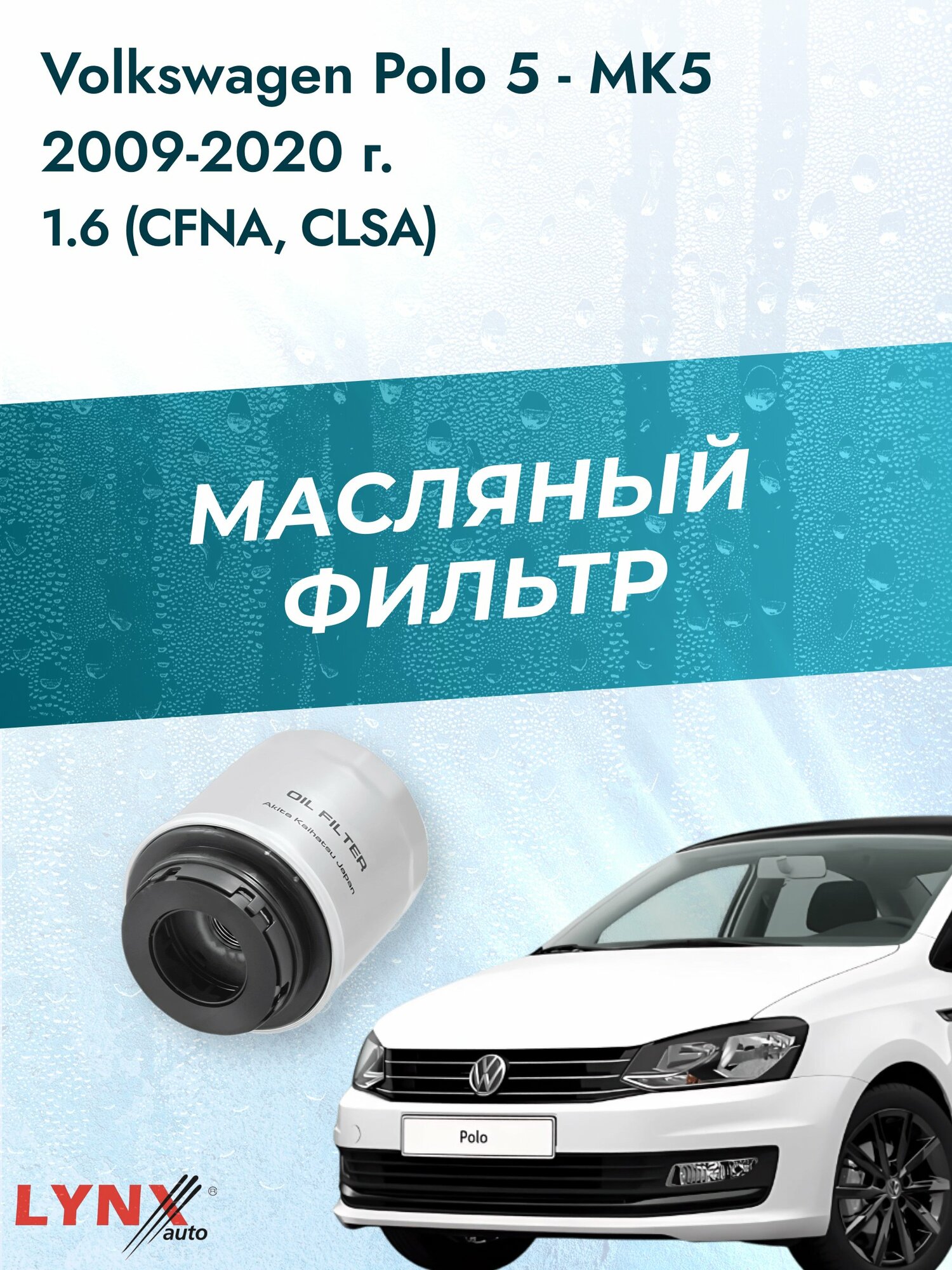 Масляный фильтр на Volkswagen Polo 5 - MK5 / 2009-2020г./ Двигатель 1.6 (CFNA) (LС-1902). Фольксваген Поло / LYNXauto