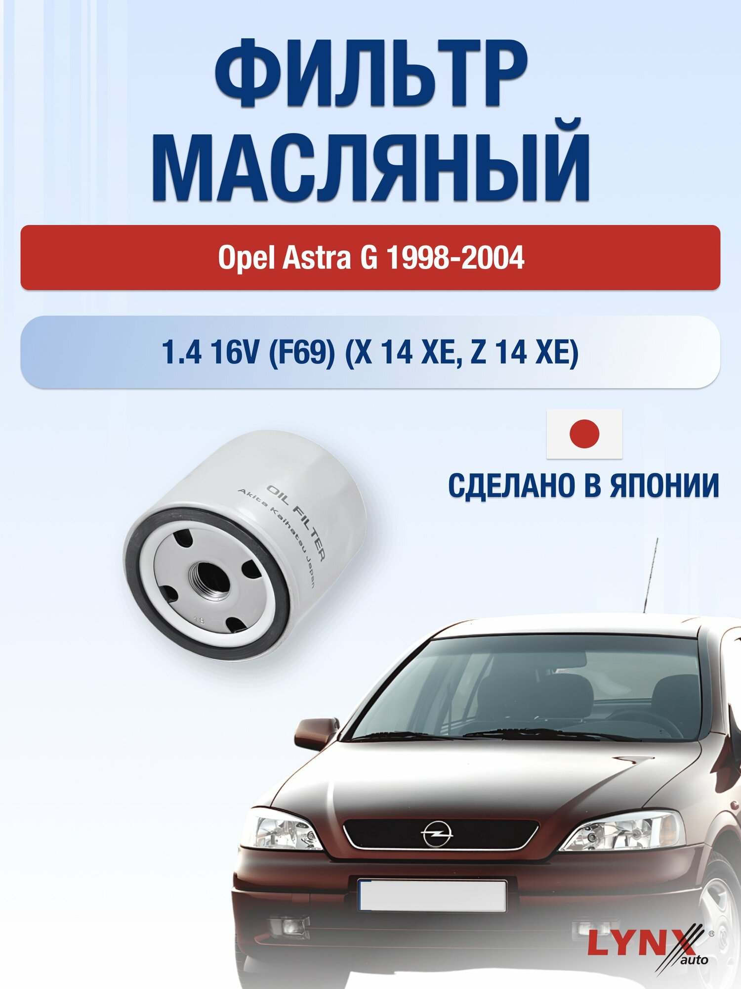 Масляный фильтр на Opel Astra G / 1998-2004г./ Двигатель 1.4 16V (Z 14 XEP, X 14 XE) (LС-1501). Опель Астра / LYNXauto