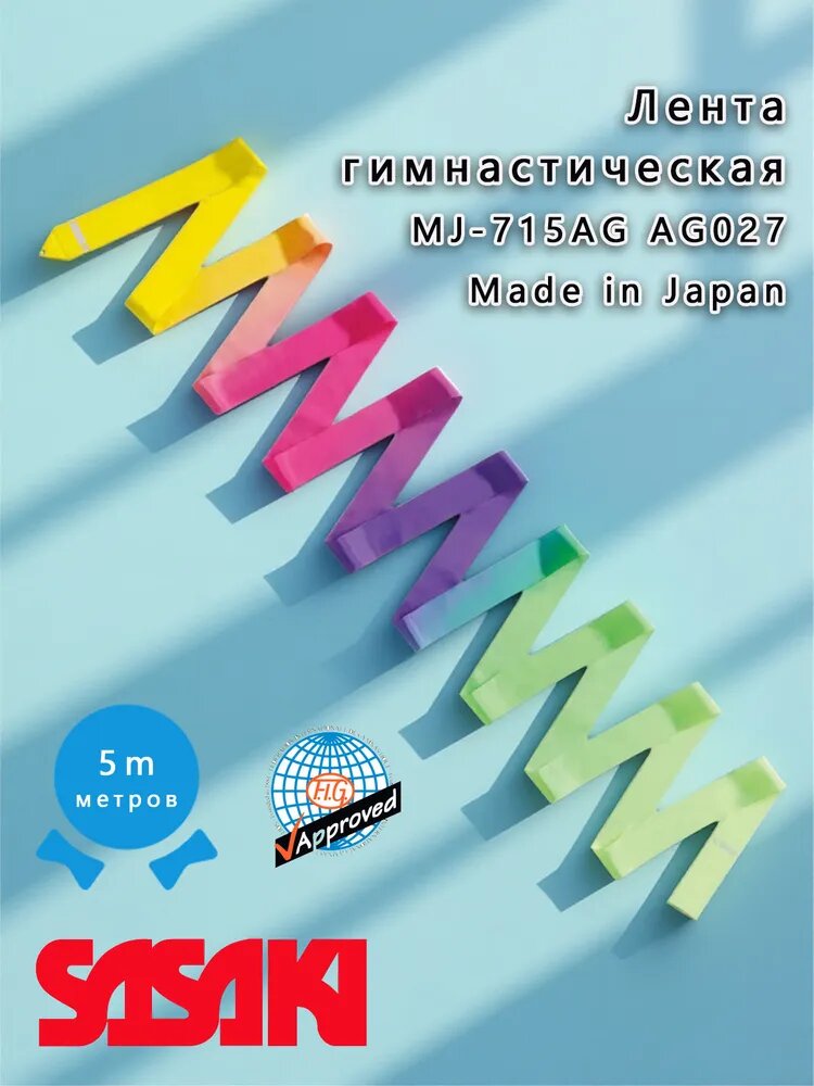Лента для художественной гимнастики Sasaki MJ-715AG AG027 разноцветная 5 м, Made in Japan