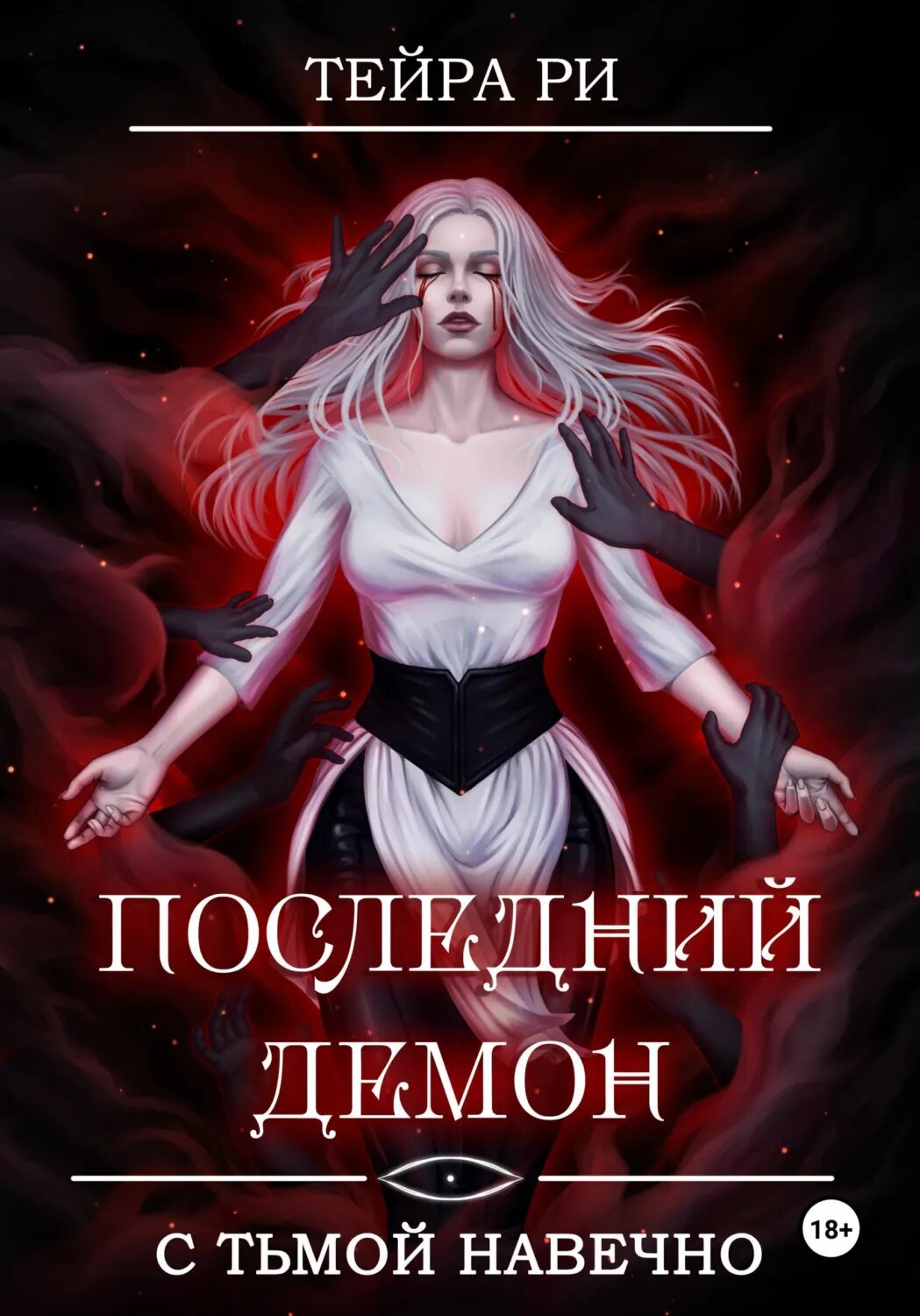 Последний демон. С Тьмой навечно [Цифровая книга]