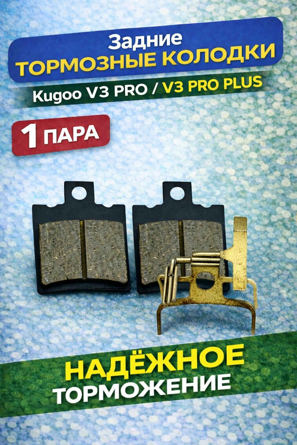 Задние тормозные колодки для электровелосипеда Kugoo v3 pro, v3 pro plus (1шт)