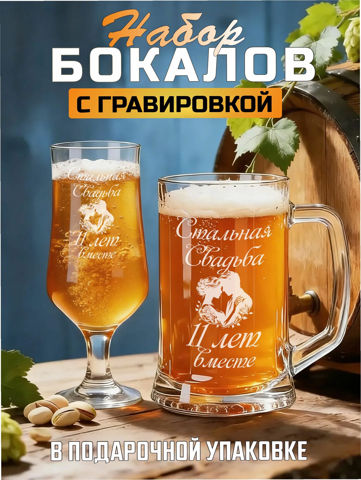 Набор бокалов с гравировкой Стальная свадьба 11 лет вместе