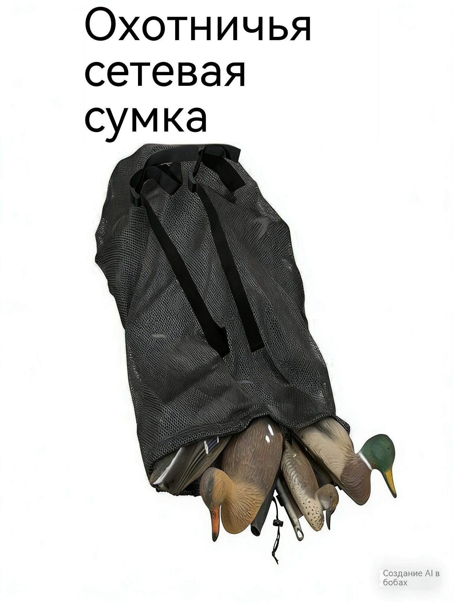 Сетчатая сумка для охоты и рыбалки, 75x80 см, нейлон, черного цвета 1 шт.