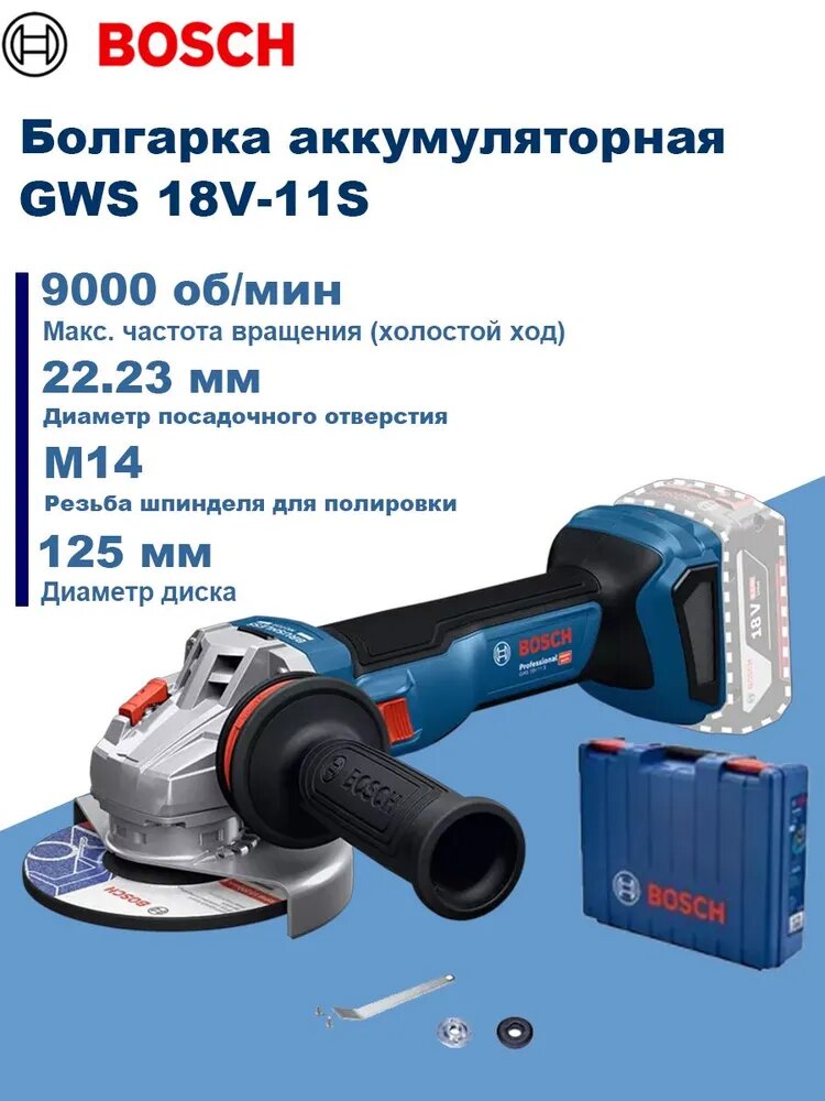 BOSCH Болгарка аккумуляторная, GWS 18V-11S,18.0 В, 125MM, 9 000 об/мин, M14, без АКБ и ЗУ.