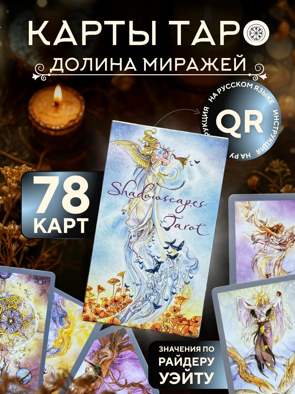 Карты таро Долины миражей (Shadowscapes tarot) с электронной инструкцией на русском, 10 x 5.5 см.