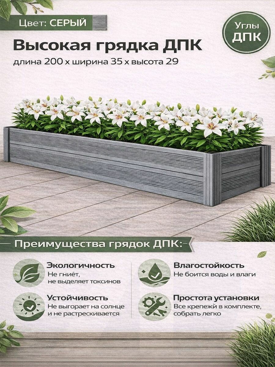 Грядка из ДПК графит (Серая) Патио 2, 29х200х35 см. Углы и борта из ДПК