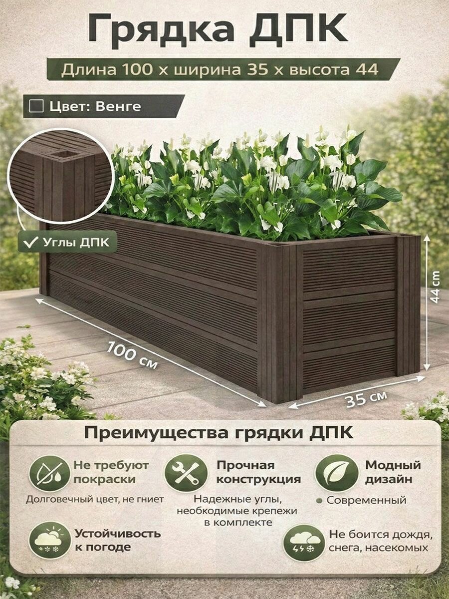 Грядка из ДПК венге Патио 3 (Высокая), 44х100х35 см. Углы и борта из ДПК