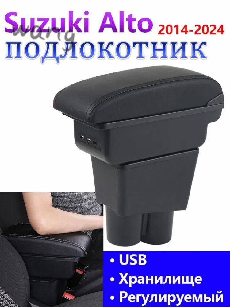 Подлокотник автомобильный для Suzuki Alto 2014-2024 с USB и местом для хранения