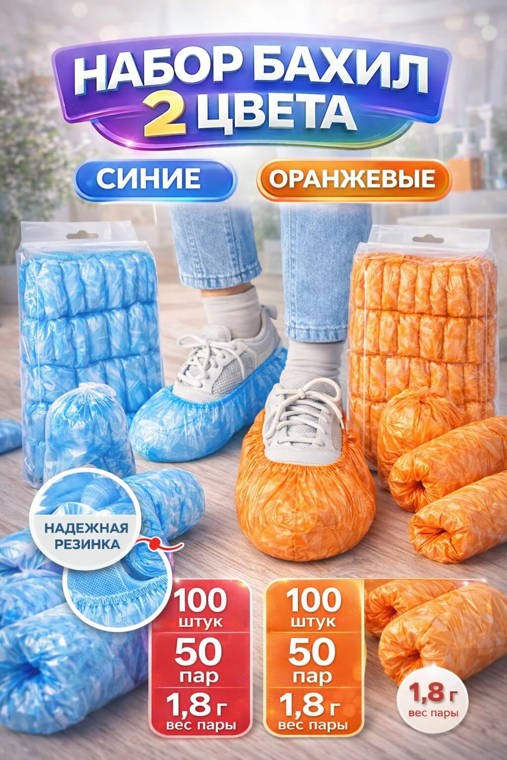 Бахилы одноразовые цветные, набор 100 пар (50 синие + 50 оранжевые), прочные бахилы для обуви, защитные для помещений