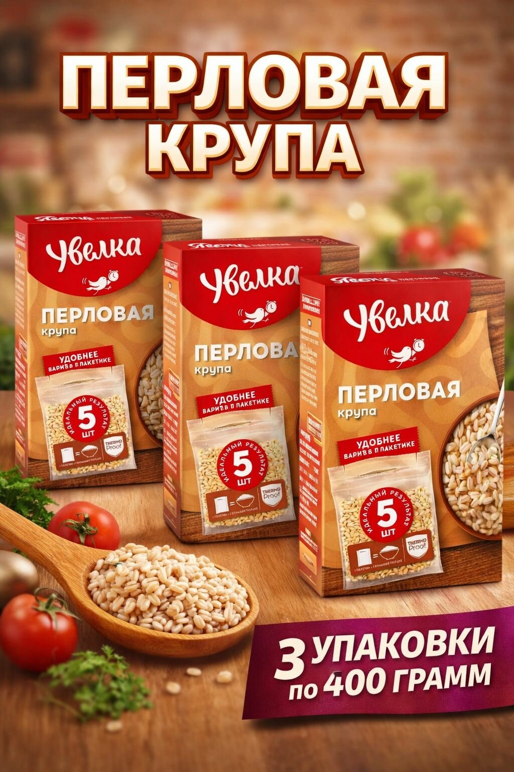 Перловая крупа 3 упаковки по 400 грамм (1200 грамм)