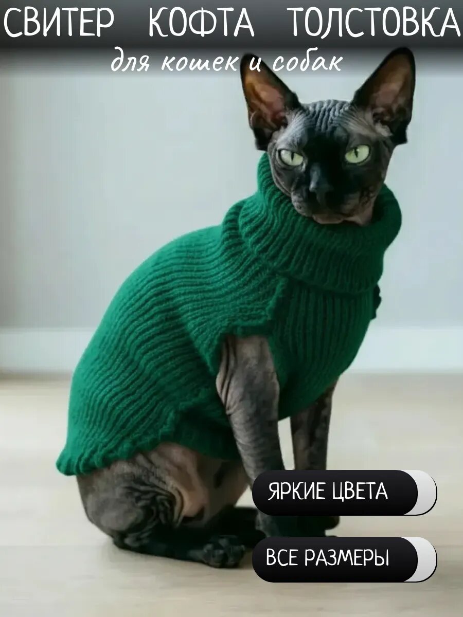 Одежда для кошек собак теплая водолазка свитер кофта
