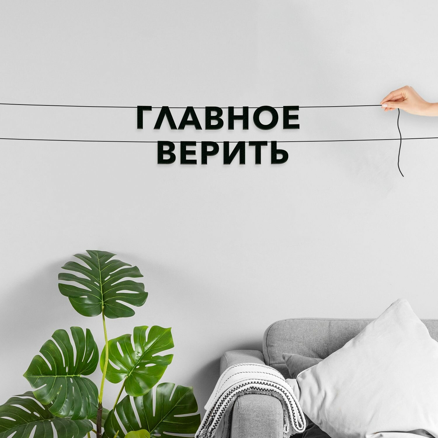Гирлянда растяжка, интерьерная - главное верить , черная текстовая растяжка.