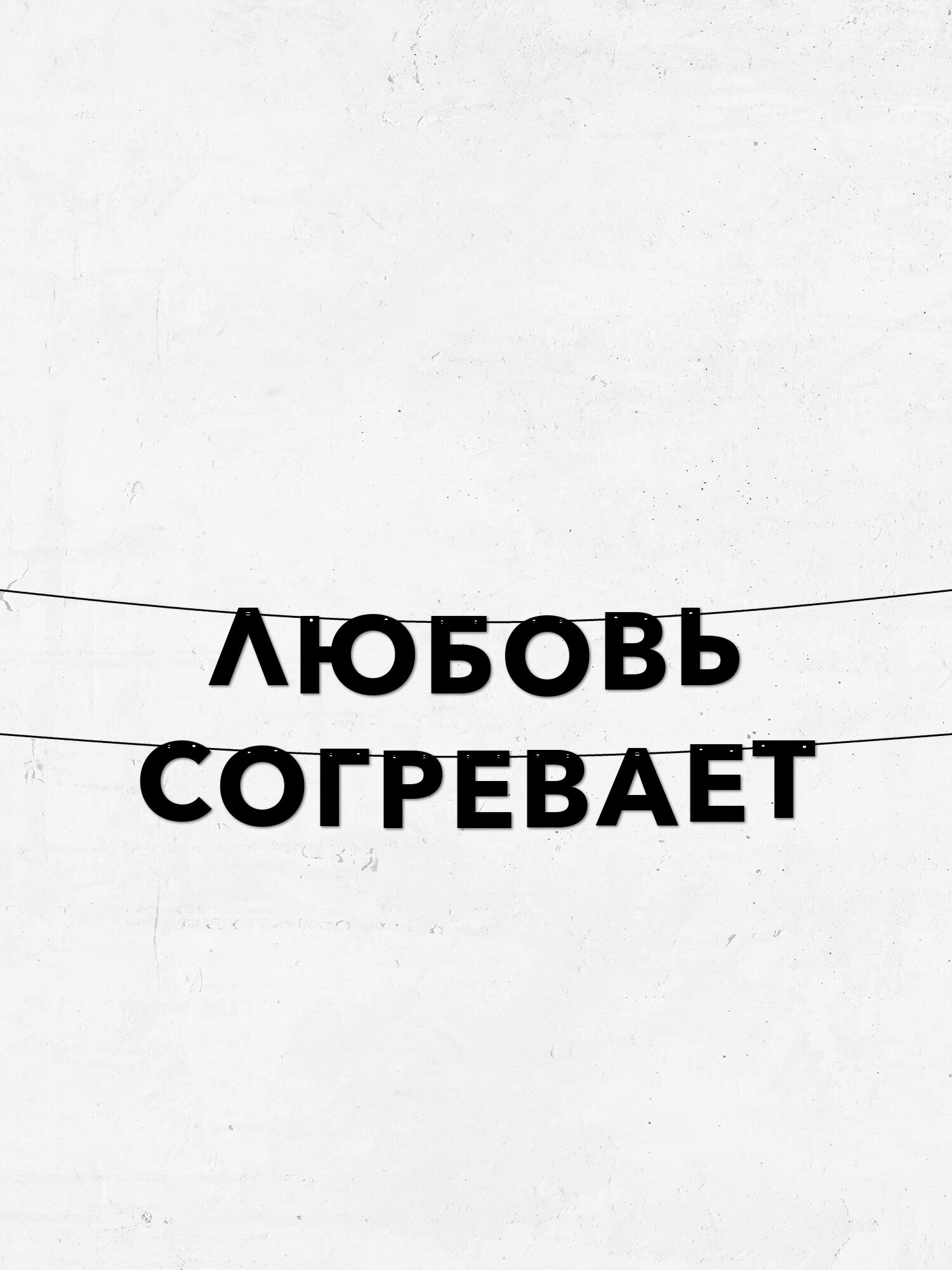 Гирлянда из Букв Любовь Согревает - Долговечный Декор для Интерьера и Праздников, Высота 10 см, Легкое Крепление