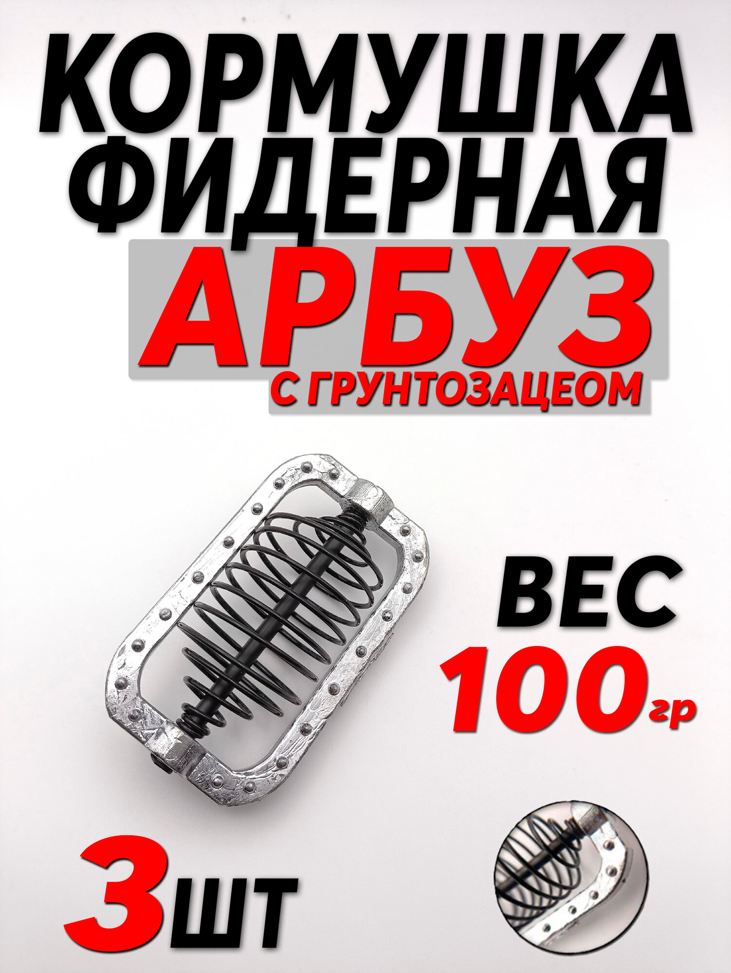 Кормушка фидерная Арбуз с грунтозацепом 100гр (3шт)