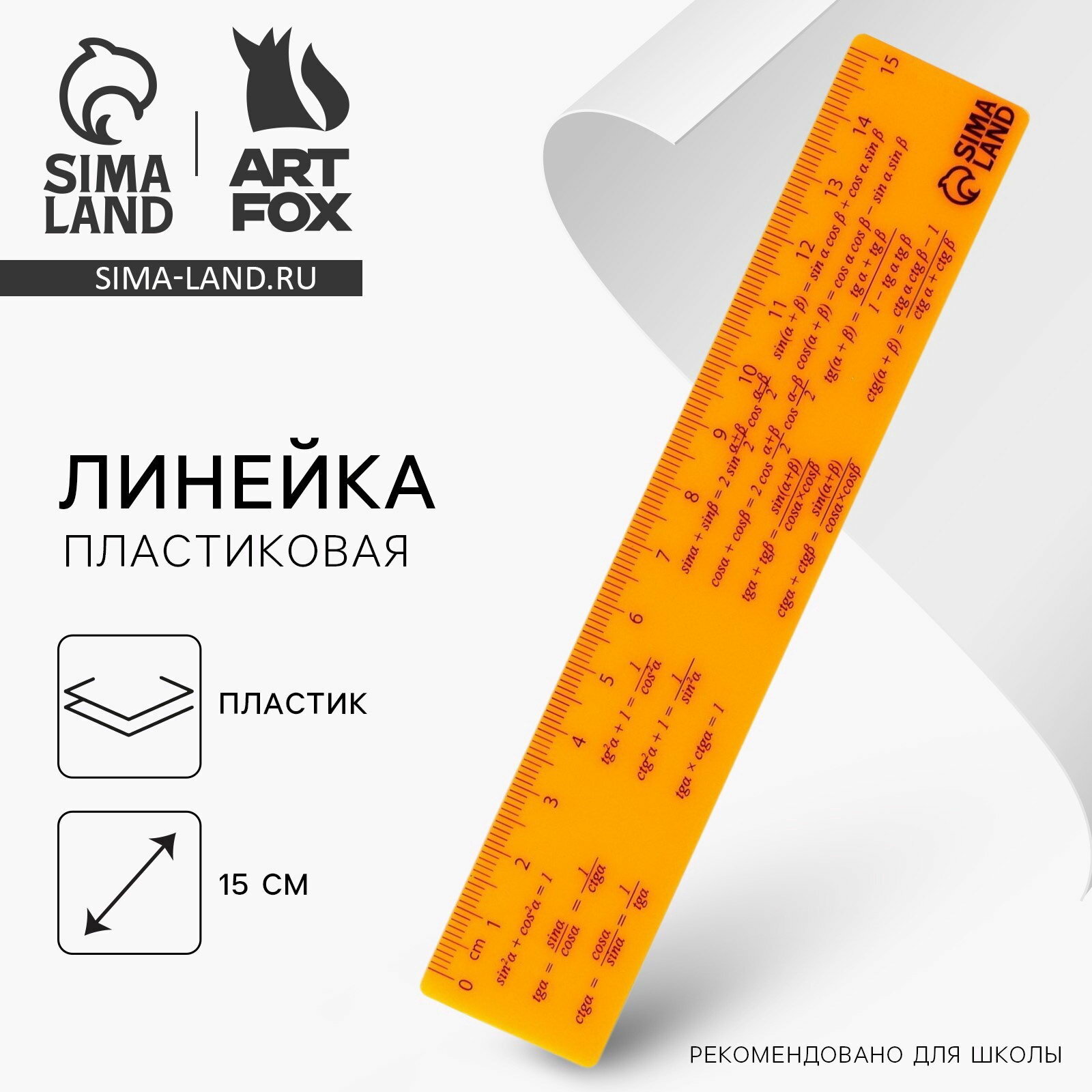 Линейка 15 см, пластиковая "Формула", оранжевый корпус, вид линейки: линейка, 6 шт.