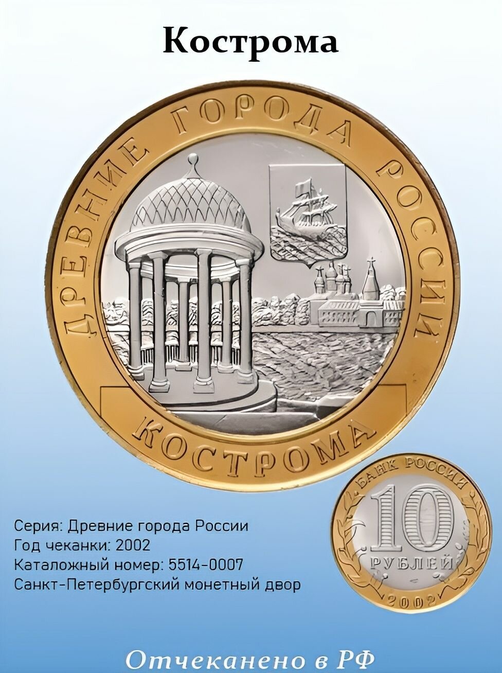 10 рублей 2002 "Кострома" СПМД серия: Древние города России, в капсуле