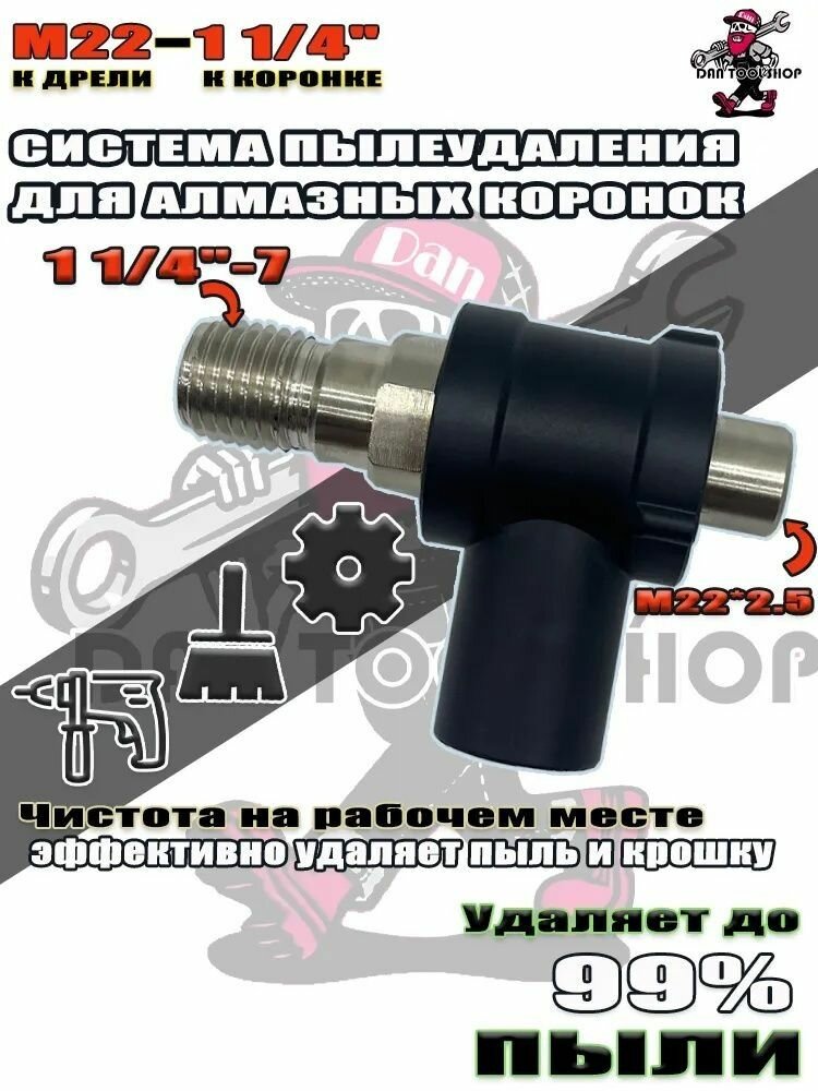 Система пылеудаления для алмазных коронок резьба М22-1 1/4 Адаптер для инструмента Насадка Пылеотвод
