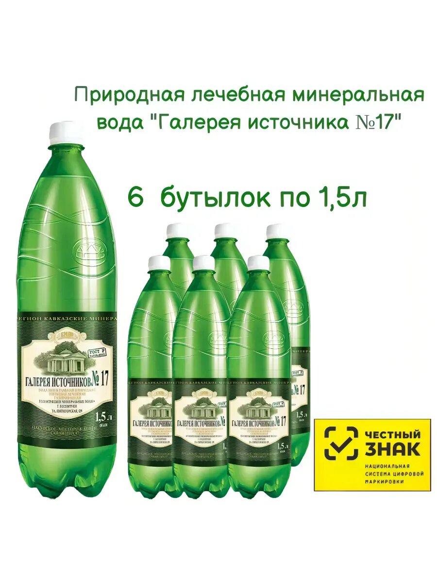 Природная лечебная минеральная вода "Галерея источников №17"