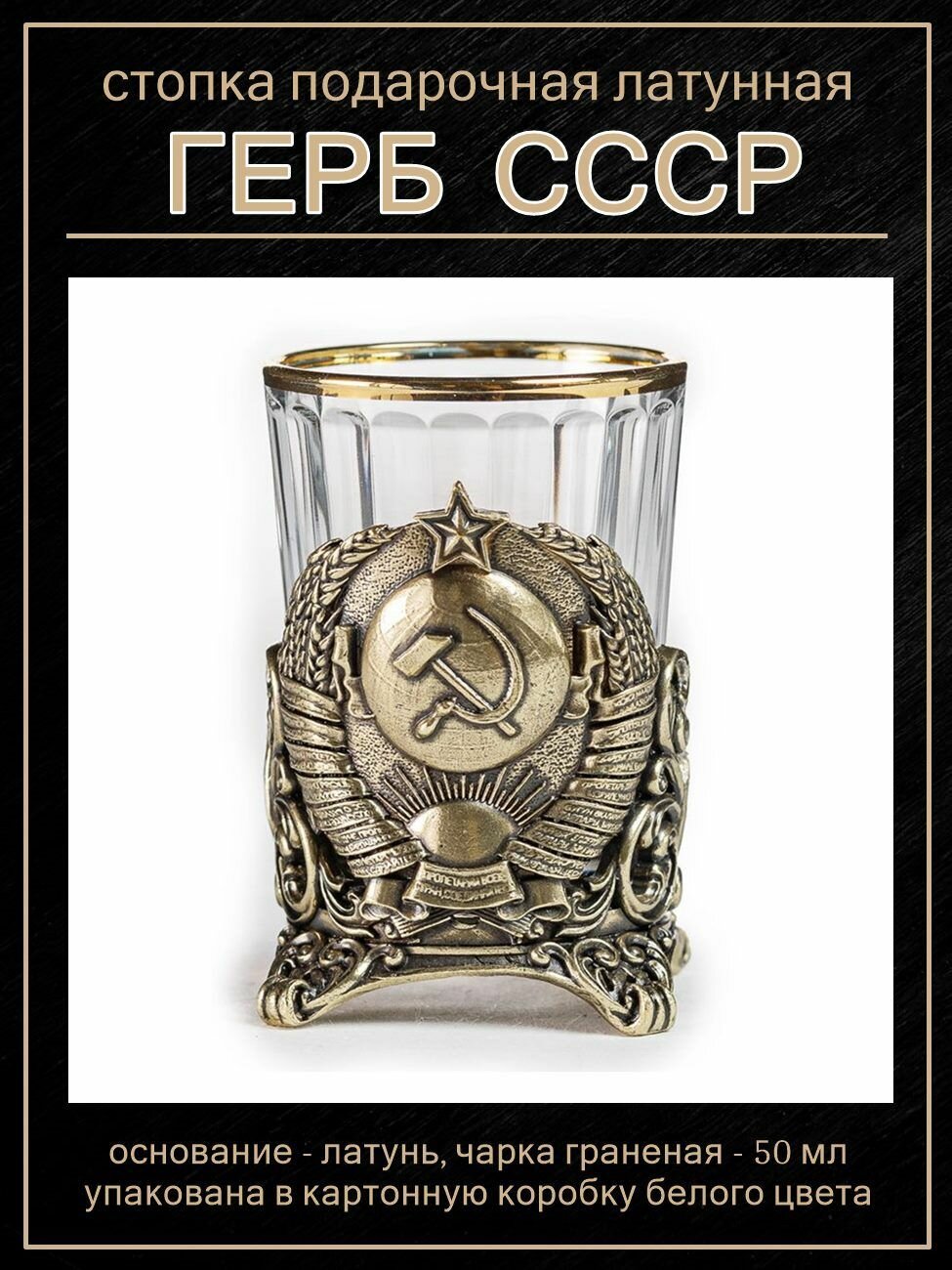 Стопка СССР (коробка)