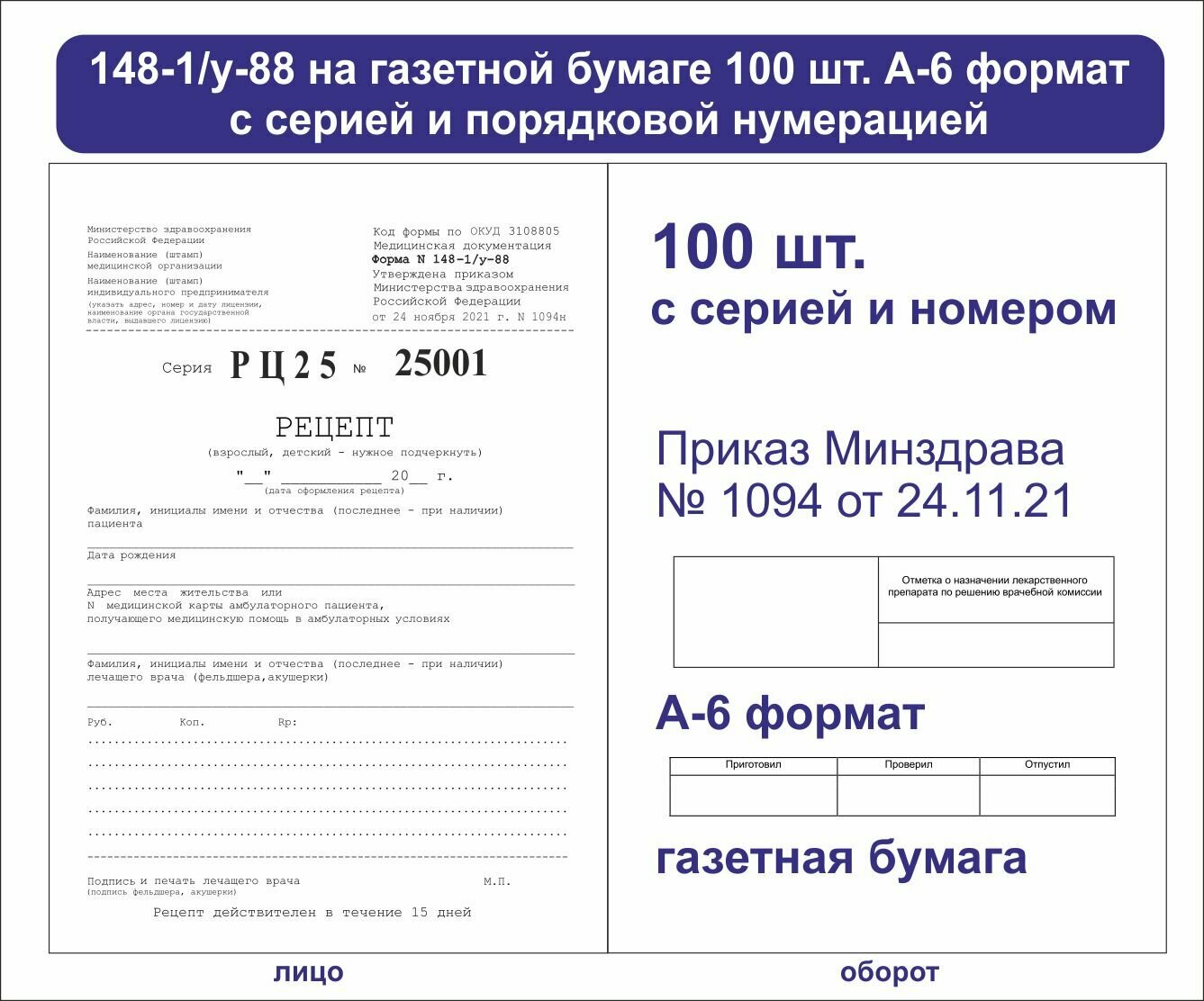 Рецептурный бланк 148-1/у-88 с серией РЦ25 и 5ти-значным номером (А-6, книжка 100 листов, склейка, газетная бумага)