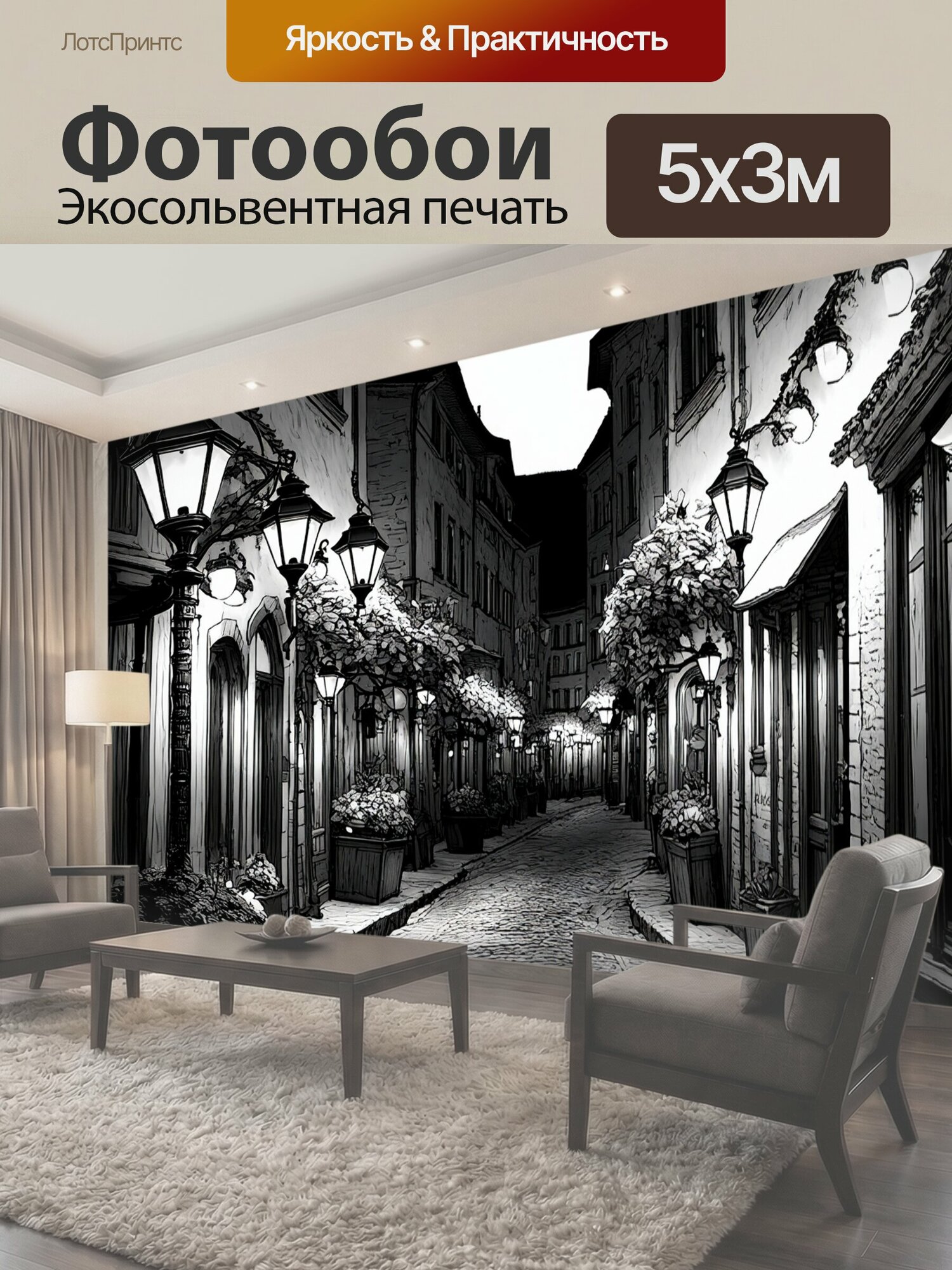 Фотообои "Черно-белый: улица старого города, освещённая мягким светом фонарей, поднимающая тёплые оттенки. атмосфера уюта подчеркивается деталями." 500x300 см. экосольвентная печать