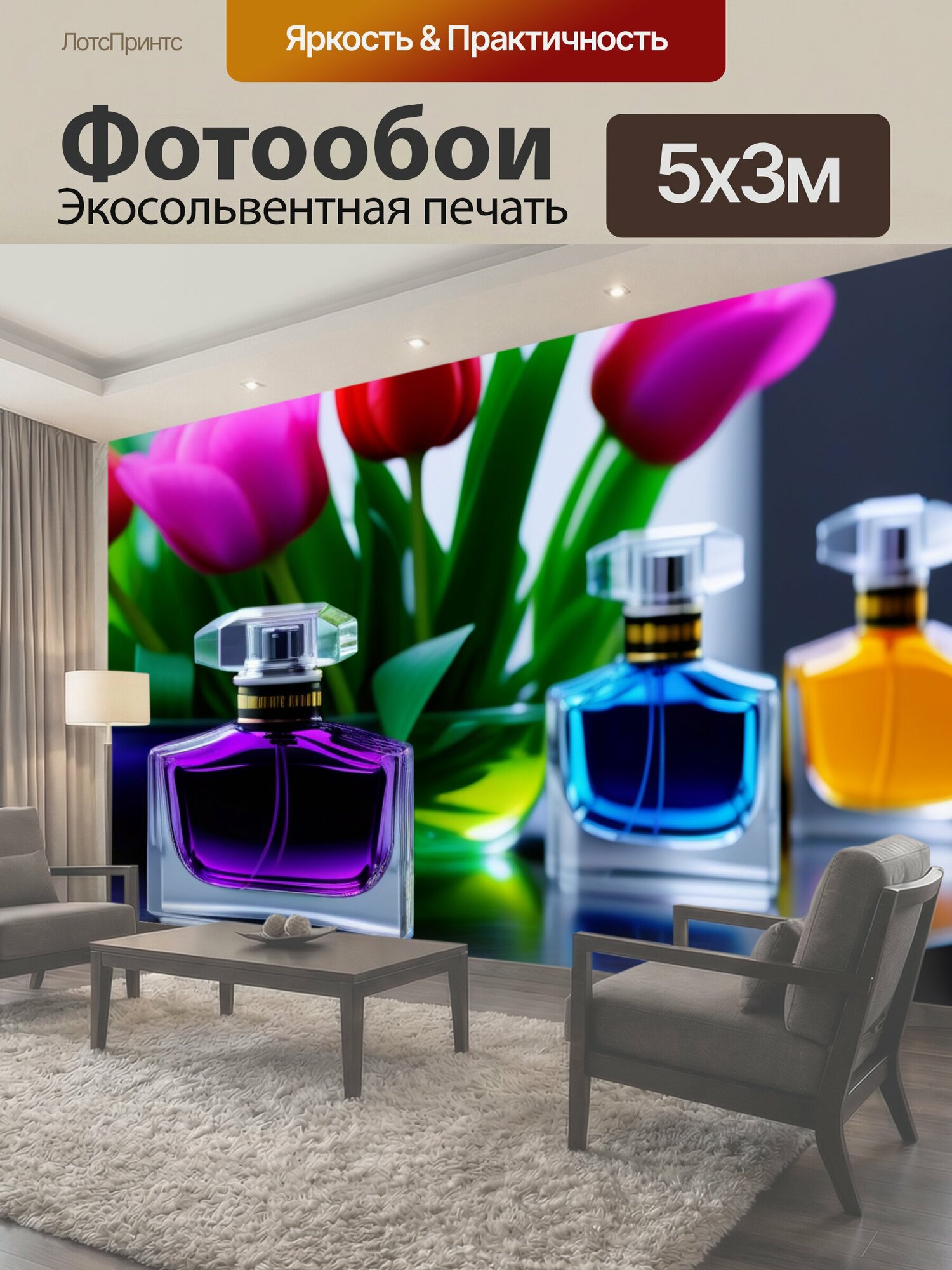 Фотообои "Тюльпаны и парфюмерные бутылки" 500x300 см. экосольвентная печать