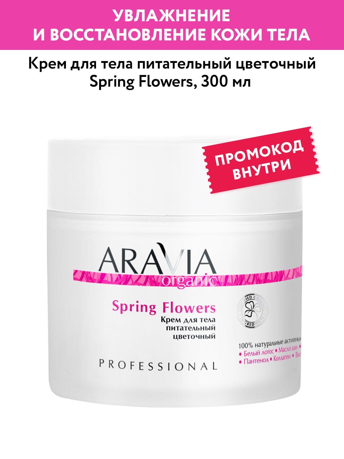 ARAVIA Крем для тела питательный цветочный Spring Flowers, 300 мл