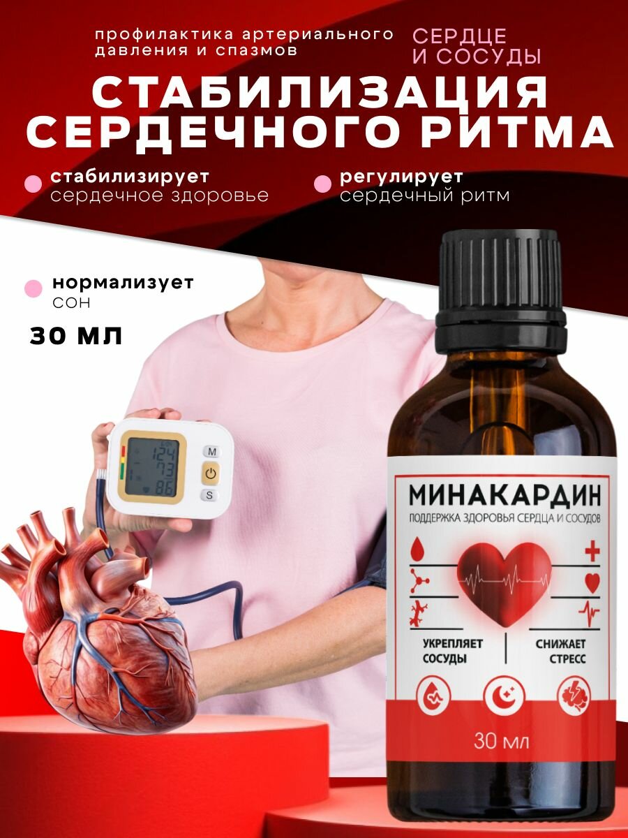 Средство от давления, витамины для сердца, чистка сосудов, Минакардин 30 мл