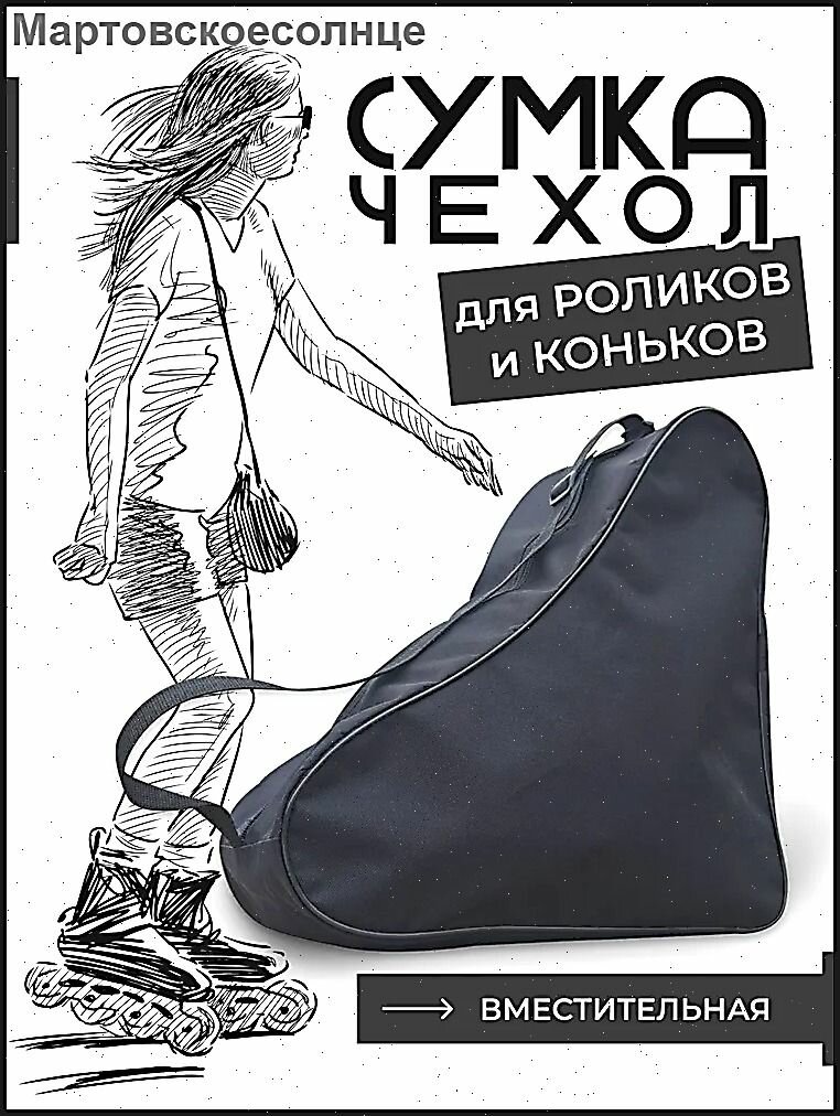Сумка для коньков черная с анатомическими лямками и карманом для обуви