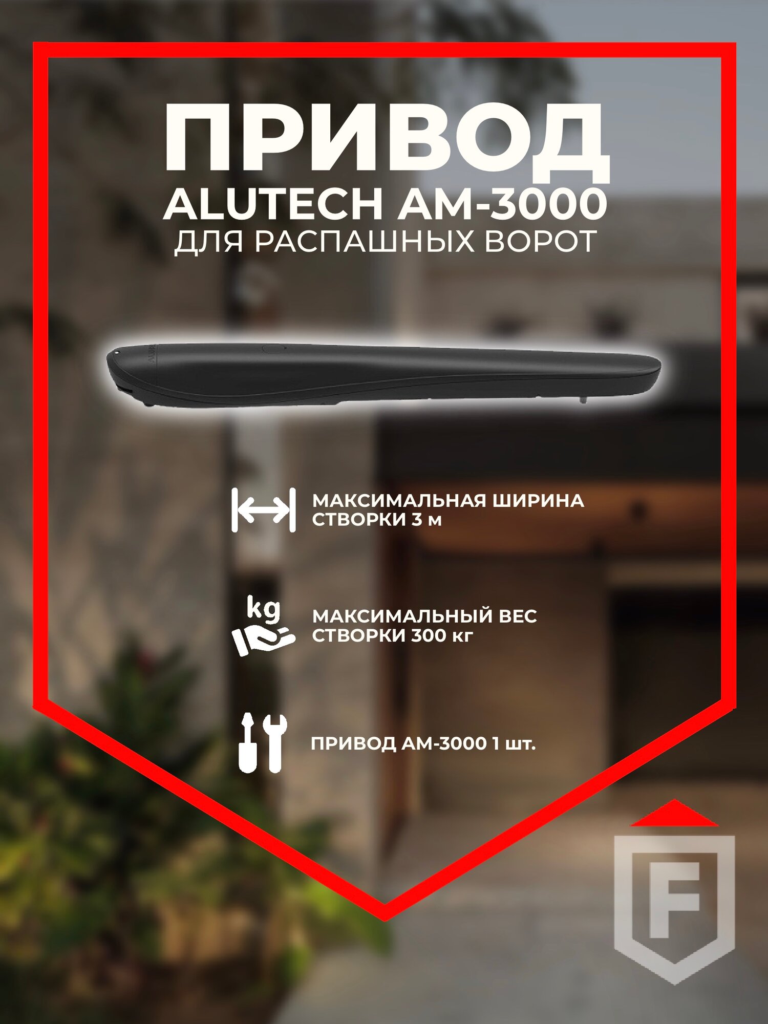 Привод для распашных ворот ALUTECH AM-3000, без дополнительных аксессуаров