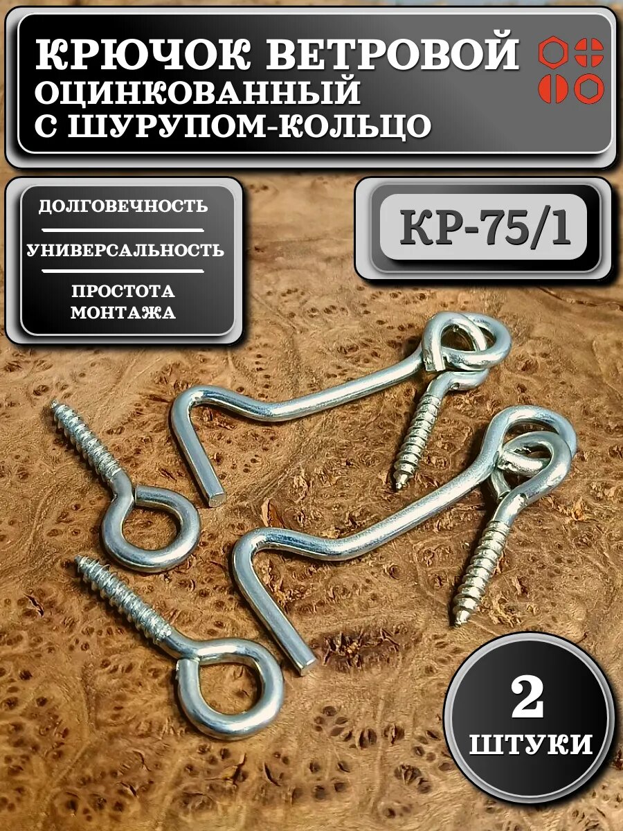 Крючок ветровой КР-75/1 оцинкованный с шурупом-кольцо, 2 шт.
