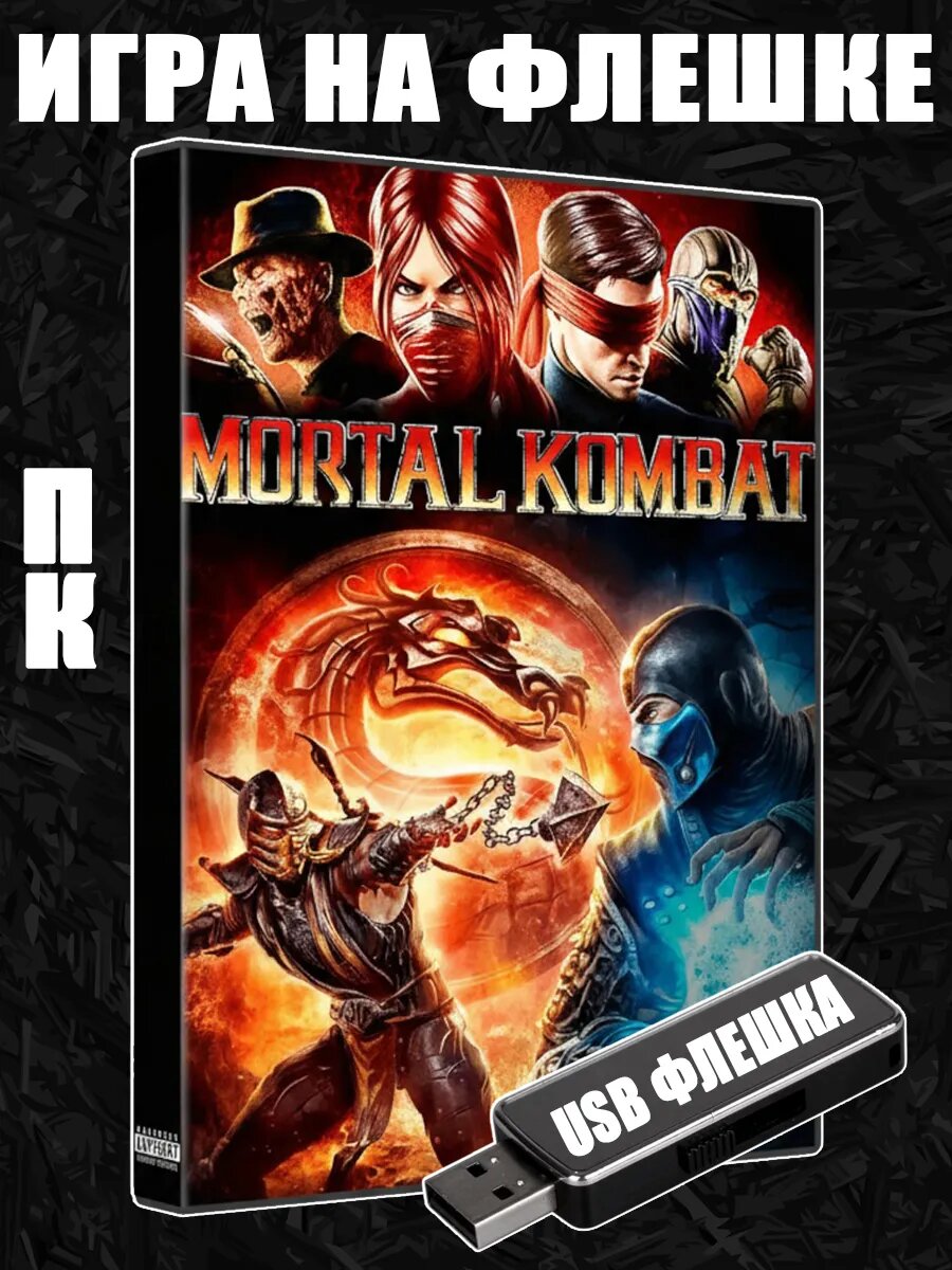 Игра Mortal Kombat Komplete Edition на USB флешке