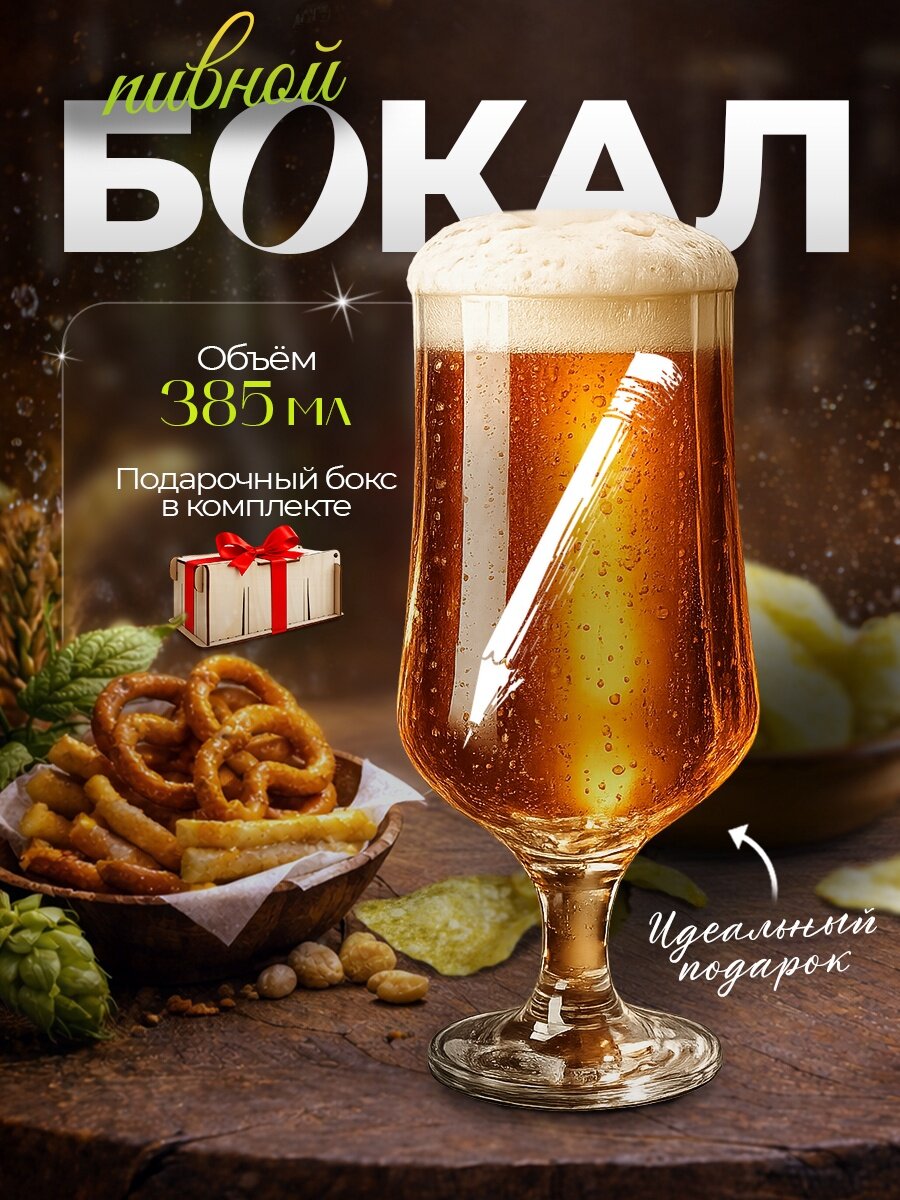 Бокал пивной "Инструмент творчества", 385мл, стеклянный, с гравировкой, в деревянном подарочном боксе