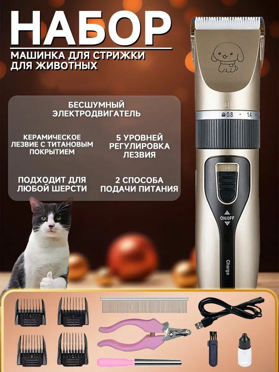 Машинка для стрижки собак кошек. Набор