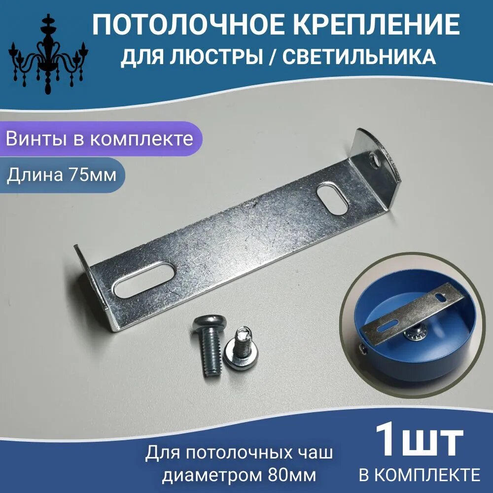 Потолочное крепление, крепежная скоба, монтажная планка, кронштейн для светильника или люстры 75 мм. с винтами в комплекте, 1 шт