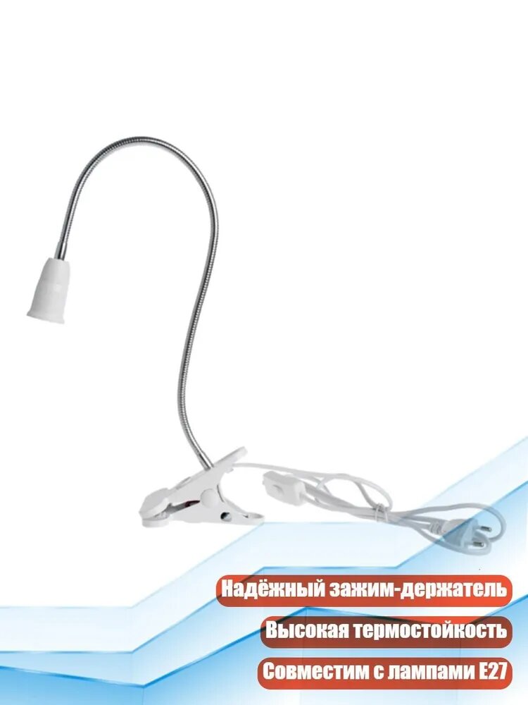 Гибкий держатель LED лампы с клипсой E27 и выключателем, EU вилка для настольных ламп, Белый
