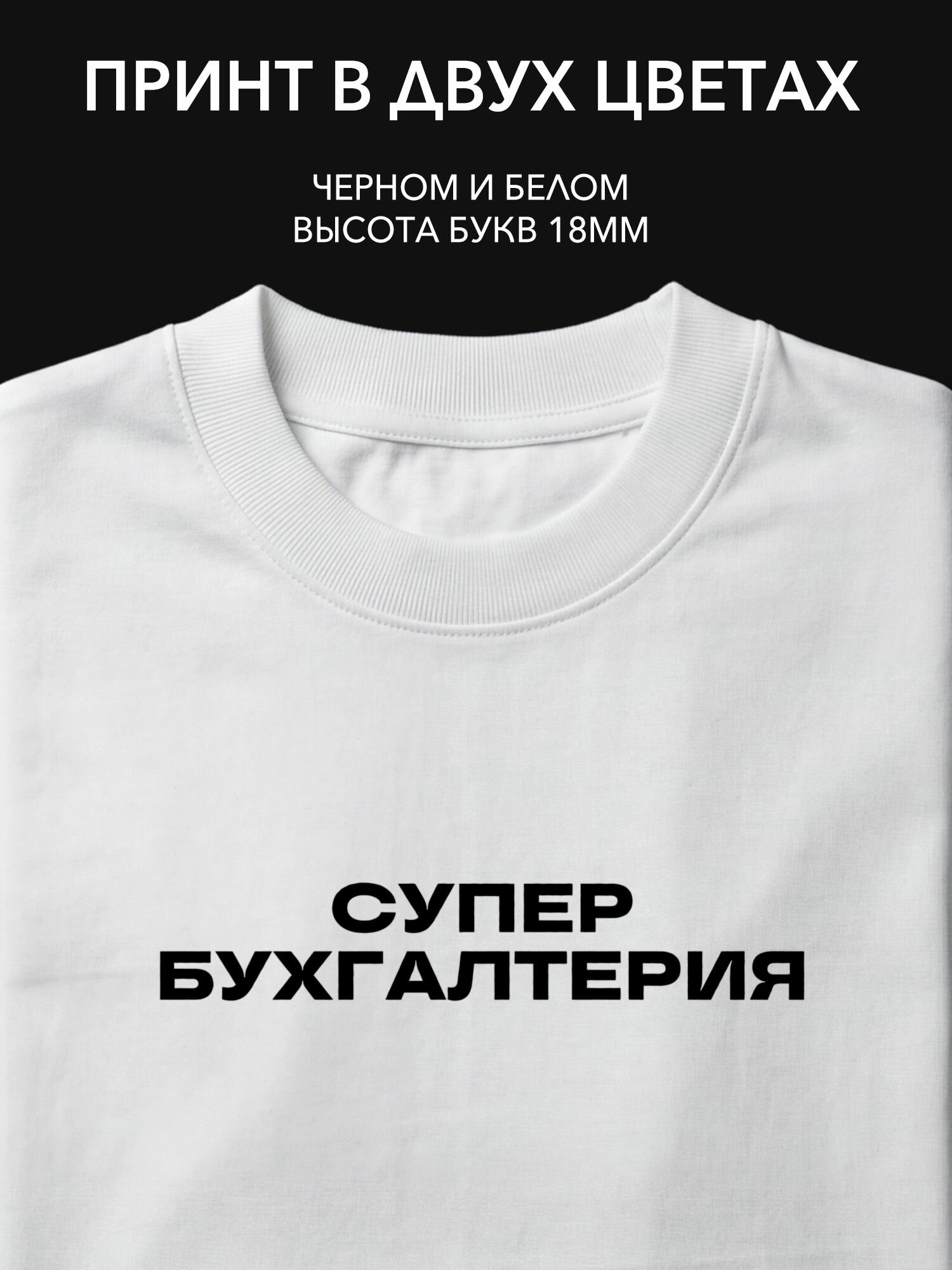 Термопринт надпись на одежду для супер бухгалтерии - стильные принты на футболки, худи и сумки для офиса и работы.
