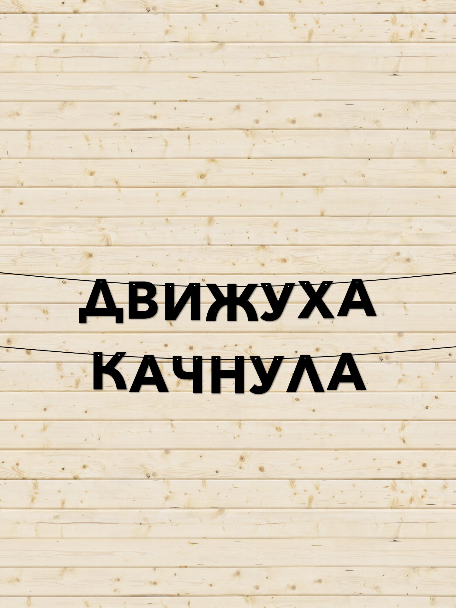 Гирлянда из букв для вечеринки на балконе движуха качнула! Декор для уютного праздника и украшение интерьера.